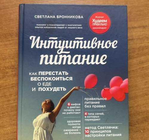 Книга Интуитивное питание Светлана Бронникова