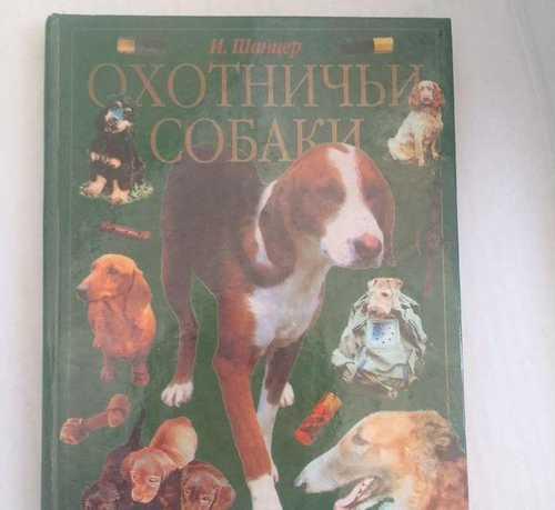 Книга "Охотничья собака"