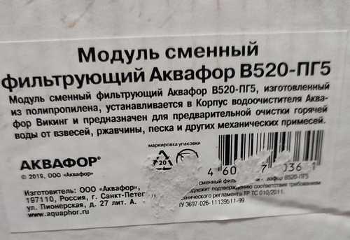 Модуль сменный фильтрующий Аквафор В520-пг5