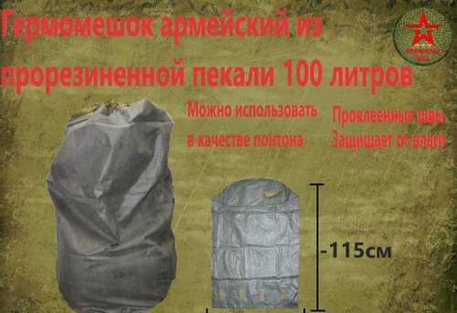 Гермомешок водонепроницаемый 100 литров