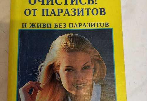 Очистись от паразитов и живи без паразитов