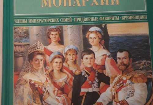 Энциклопедия Российской монархии 3 тома