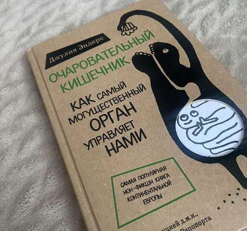 Книга очаровательный кишечник"