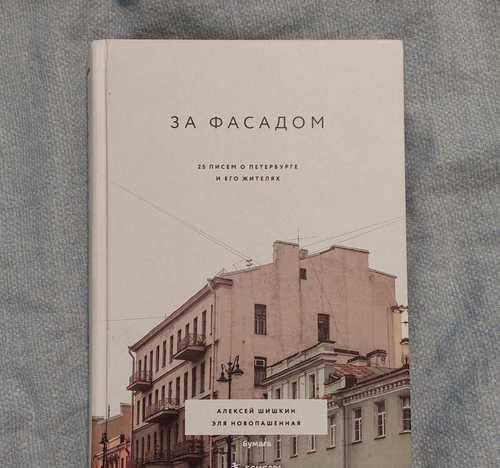 За фасадом