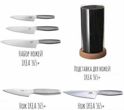 Набор ножей и подставка для ножей IKEA 365+