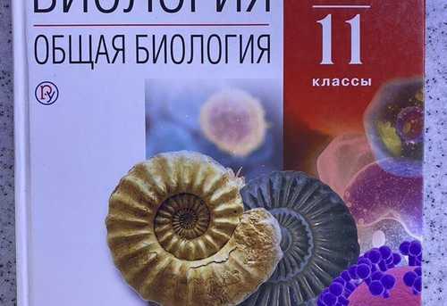 Учебник по биологии (общая биология) 10-11 кл