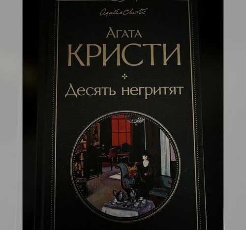 Книги Агата Кристи 10 негритят