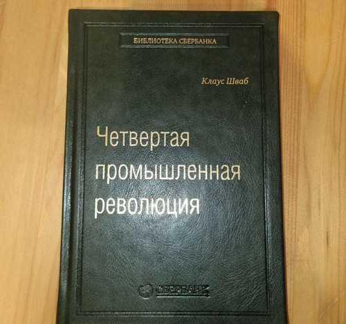 Четвертая промышленная революция Шваб Клаус (Сберб