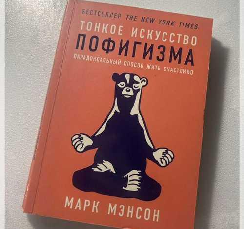 Книга "Тонкое искусство пофигизма"