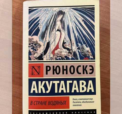 Книга Рюноскэ Акутагава "В стране водяных"