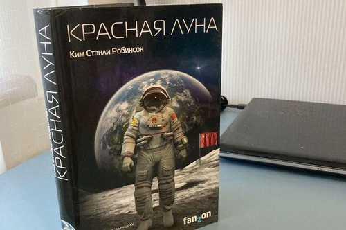 Ким Стэнли Робинсон - Красная Луна