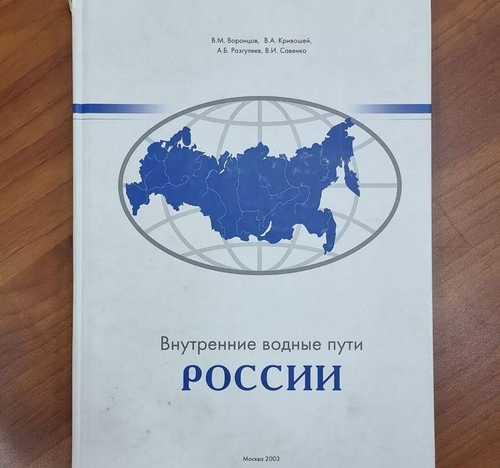 Внутренние водные пути России. Воронцов В.М