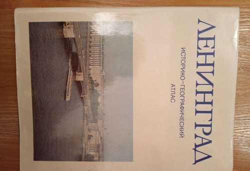 Альбом Ленинград историко-географический атлас1977