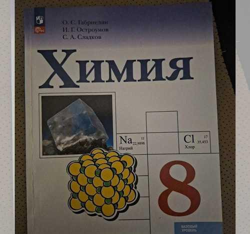 Учебник по химии 8 класс габриелян