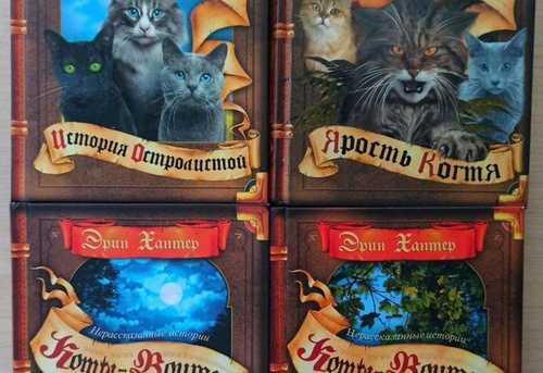 Сборник книг «Коты-Воители.Нерассказанные истории»