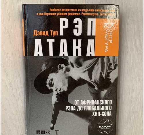 Дэвид Туп - Рэп Атака