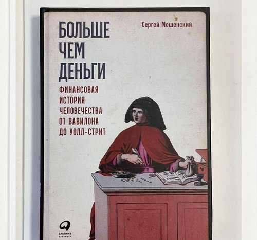 Книга "Больше чем деньги" Сергей Мошенский