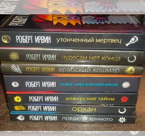 Роберт Ирвин 7 книг