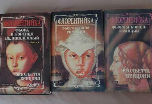 Жюльетта Бенцони "Флорентийка", "Катрин", "Марианн