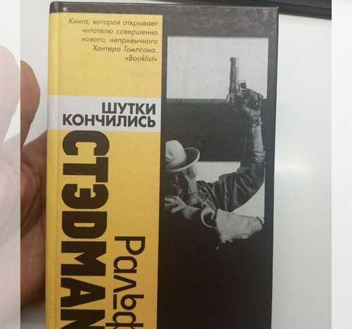 Ральф Стэдман: Шутки кончились