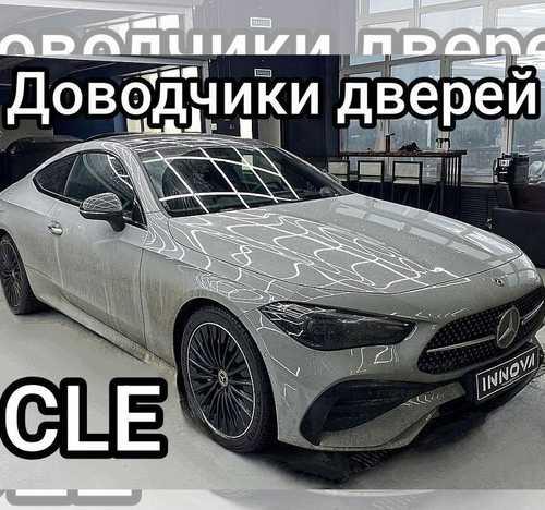 Доводчики дверей Mercedes Benz CLE с установкой