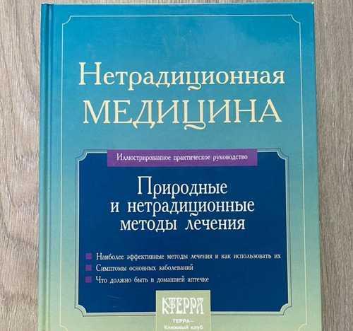 Книга Нетрадиционная медицина новая