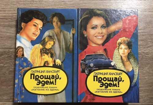 Хилсбург, П. Прощай, Эдем В 2 томах