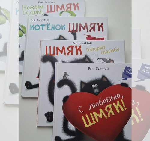 Книги про котёнка Шмяка