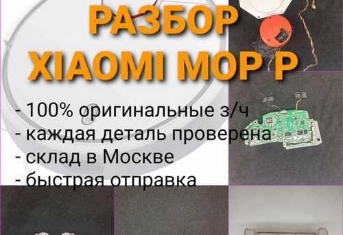 Разбор робота пылесоса Xiaomi MOP P (PRO)