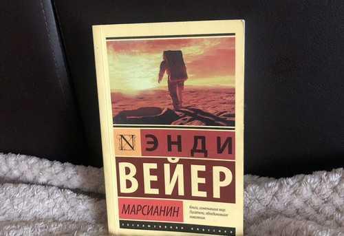 Книга Марсианин
