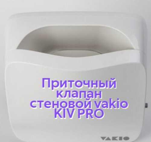 Приточный клапан стеновой vakio KIV PRO