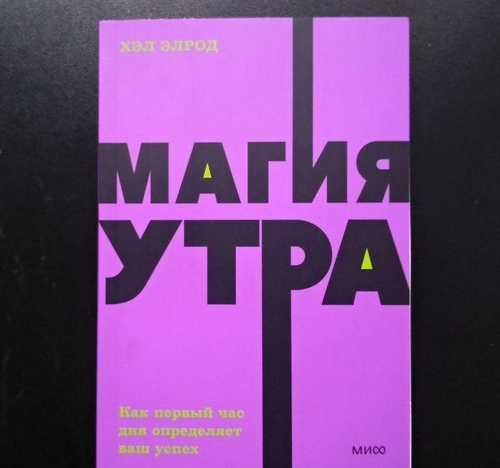 Магия утра,Хел Элрод,новая,дорожный формат