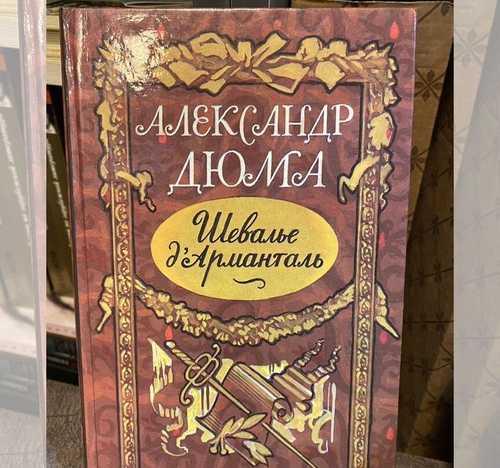 Дюма. 4 книги