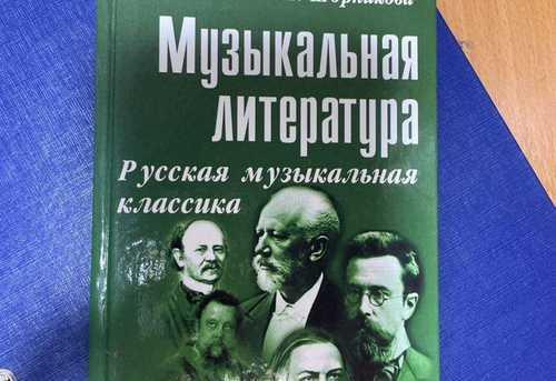 Учебник по музыкальной литературе Шорникова