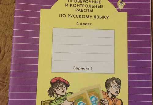 Проверочные и контрольные по русскому. 4кл Бунеева