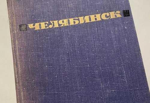 Книги про Челябинск