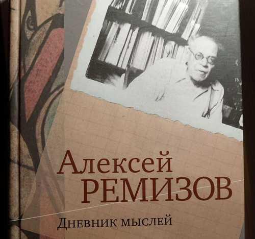 Ремизов Алексей. Дневник мыслей. Том 1