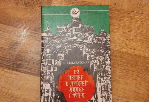 Блаватская Индостан Шюре Великие посвященные Щерба