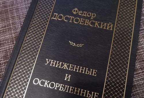 Книга Ф.М. Достоевский