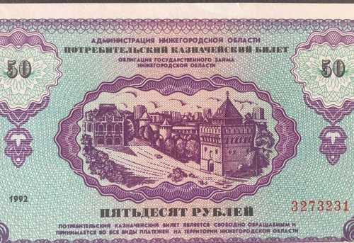 50 рублей 1992 год. UNC нижний новгород немцовка