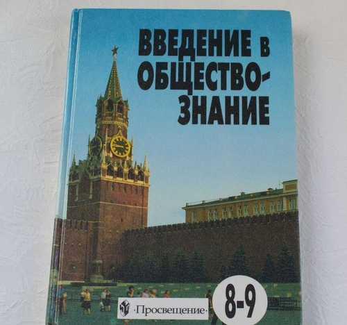 Обществознание учебник 8-9 класс