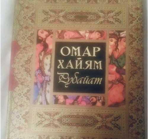 Омар хайям