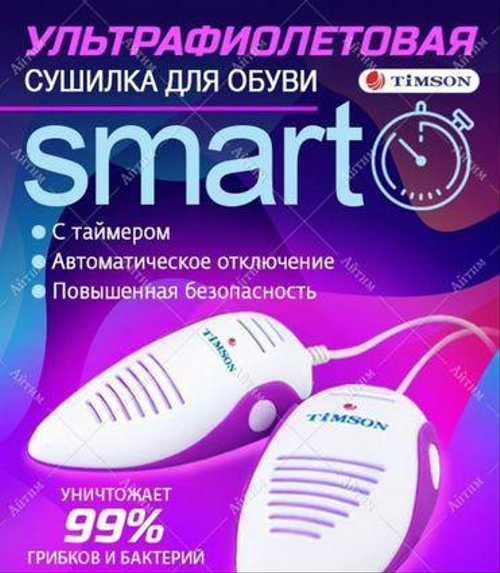 Сушилка для обуви Timson Smart новая, гарантия 2г