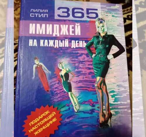 Книга 365 имиджей на каждый день