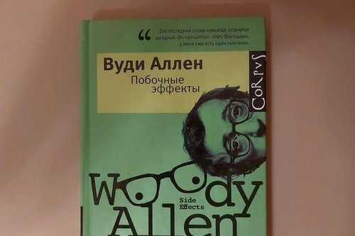 Книга Вуди Аллен "Побочные эффекты"