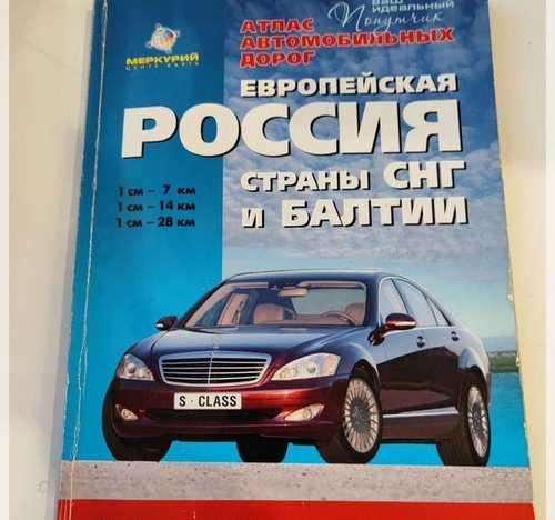 Атлас автомобильных дорог Россия и снг и Балтии