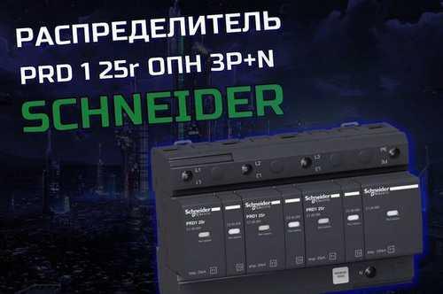 Автоматы Schneider Acti9 (узип iprd)