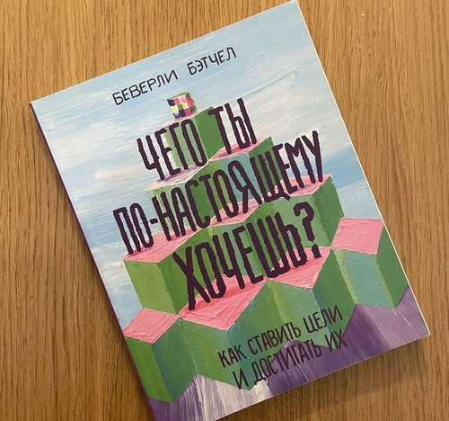 Книга "Чего ты по-настоящему хочешь", изд. миф