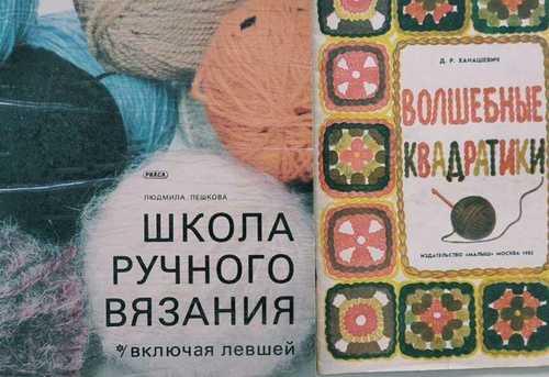Книги по вязанию СССР