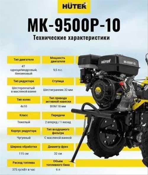 Сельскохозяйственная машина мк-9500P-10 Huter